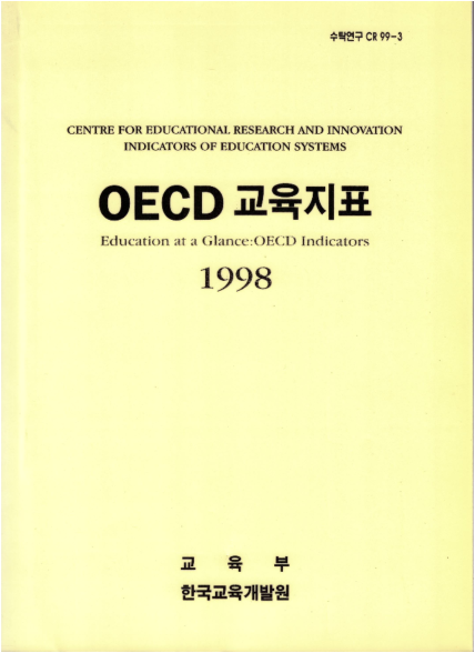 OECD 교육지표ㅣ교육통계서비스